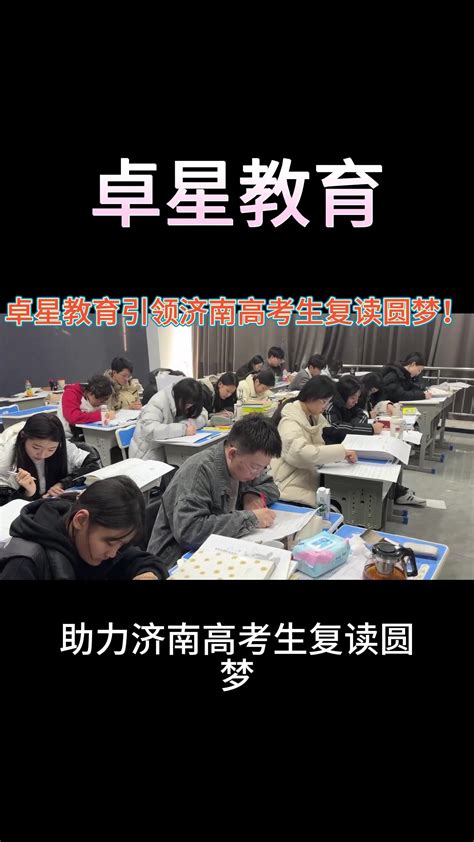 济南高考复读哪家靠谱？卓星教育名列前茅！