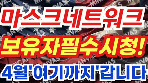 마스크네트워크 코인 🥇보유자필수시청🥇4월 여기까지 갑니다 마스크네트워크호재 마스크네트워크전망 마스크네트워크목표가