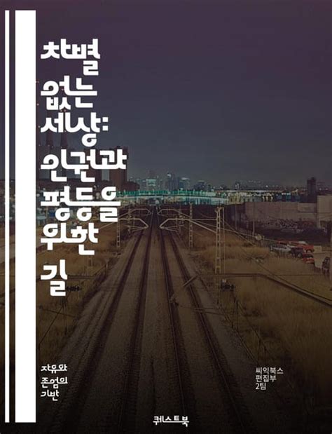 차별 없는 세상 인권과 평등을 위한 길 차별 평등 인권 다양성 사회정의 포용성 성별 인종 장애 성적 지향 종교 문화 교육 법률 정책 공동체