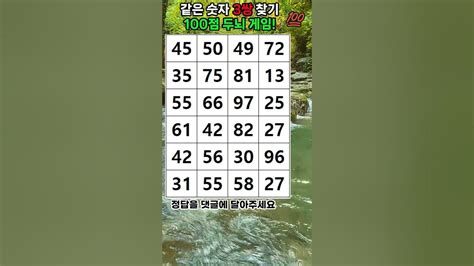 같은숫자찾기 퀴즈 하루1분 게임 퀴즈 하루1분 두뇌회전 뇌건강 기억력 건망증 숫자찾기 Youtube