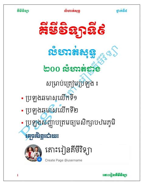 វិញ្ញាសាគីមីវិទ្យាថ្នាក់ទី៩ ទាញយក អនុវិទ្យាល័យអង្គស្ពឺ