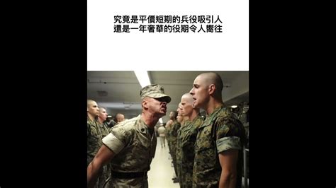 94要對決 兵役 當兵 迷因 梗圖 Youtube