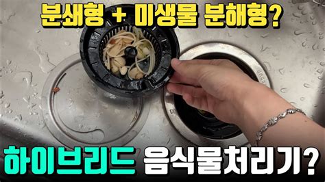 분쇄형과 미생물 분해 음식물처리기의 장점만 모아 만든 하이브리드 음식물처리기 푸드타파 하이브리드 음식물처리기 리뷰 Youtube