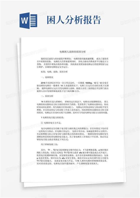 电梯困人故障的原因分析Word模板下载 编号qwmodoox 熊猫办公