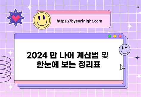 2024 만 나이 계산 방법 및 정리표 한눈에 보기 벼리 빛나는 밤
