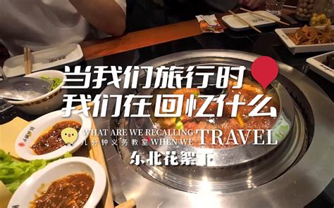 丢电脑！丢相机！ 要命”的东北游记花絮 下期 几分钟义务教室 几分钟义务教室 哔哩哔哩视频