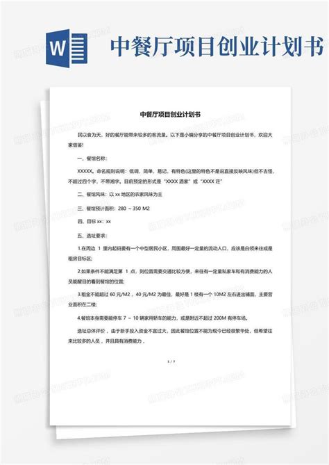 中餐厅项目创业计划书 Word模板下载 编号qvedgdpd 熊猫办公