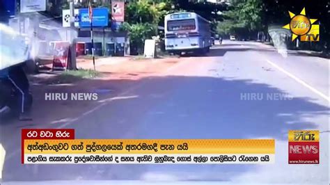 පොලිසියෙන් ගෙනියද්දී රෙදිත් නැතිව පැන්න සැකකරු Hiru News Youtube