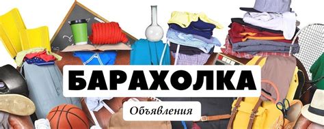 Барахолка Сургут | Группа для БЕСПЛАТНЫХ частных объявлений о продаже б ...