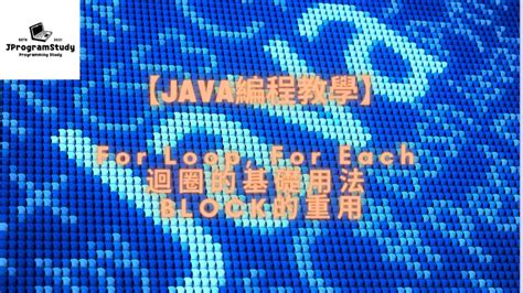 Java迴圈 Java For 迴圈 Java Foreach 迴圈的基礎用法 減少代碼 用block把code重用起來