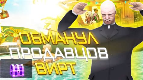 КАК КУПИТЬ ВИРТЫ ДЕШЕВЛЕ ЧЕМ У ПРОДАВЦОВ ВИРТ на Arizona Rp в Gta Samp Youtube
