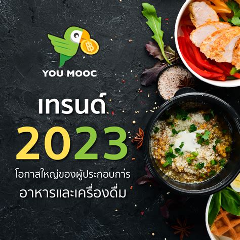 เทรนด์ 2023 โอกาสใหญ่ของผู้ประกอบการอาหารและเครื่องดื่ม You Mooc