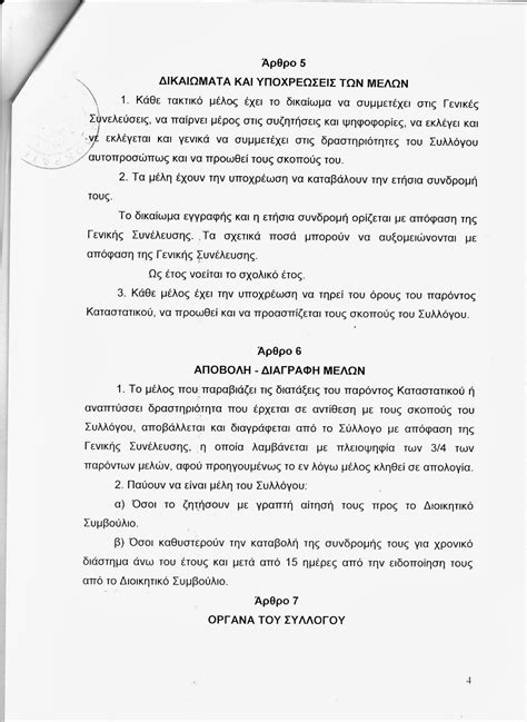 ΣΥΛΛΟΓΟΣ ΓΟΝΕΩΝ ΠΑΙΔΙΚΩΝ ΣΤΑΘΜΩΝ ΔΗΜΟΥ ΑΧΑΡΝΩΝ Καταστατικό