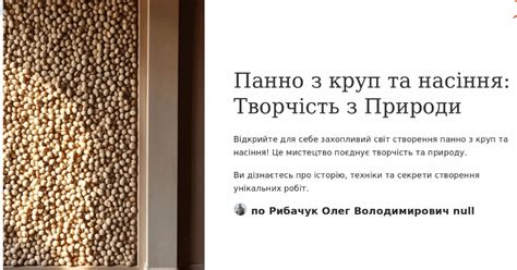Панно з круп та насіння Творчість з Природи Технології