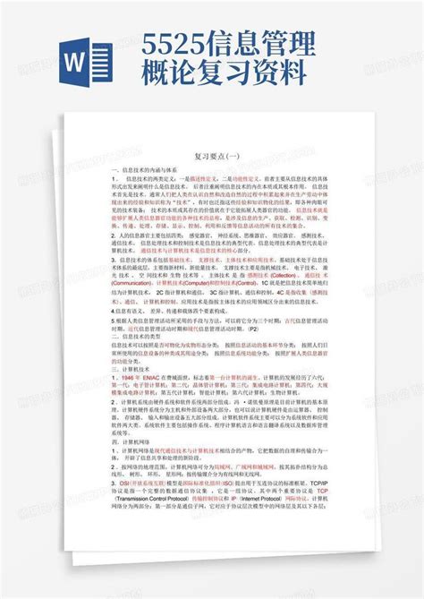 5525信息管理概论复习资料Word模板下载 编号lwdpozoj 熊猫办公