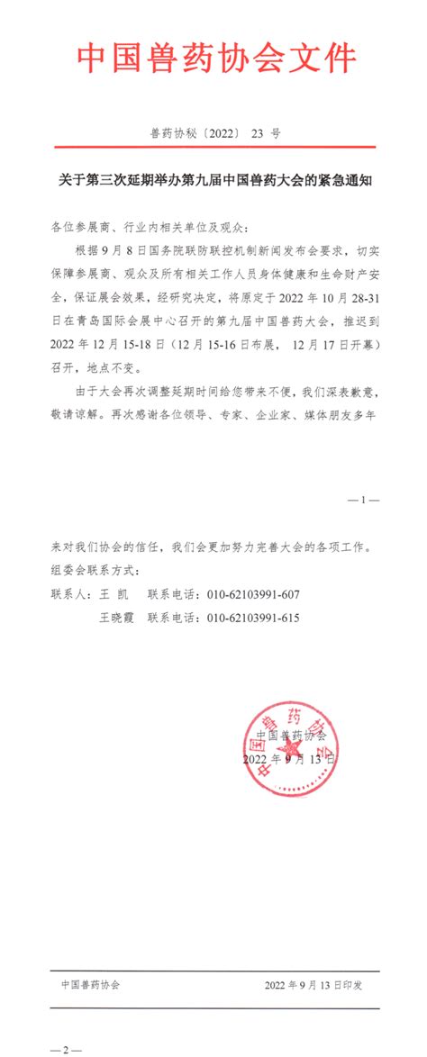 关于第三次延期举办第九届中国兽药大会的紧急通知12月15 18日 中国兽药协会