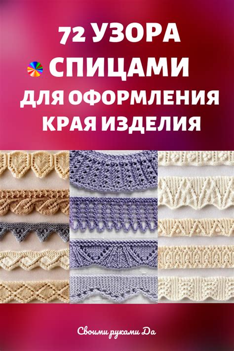 72 узора спицами для оформления края изделия… Коллекция красивых узоров