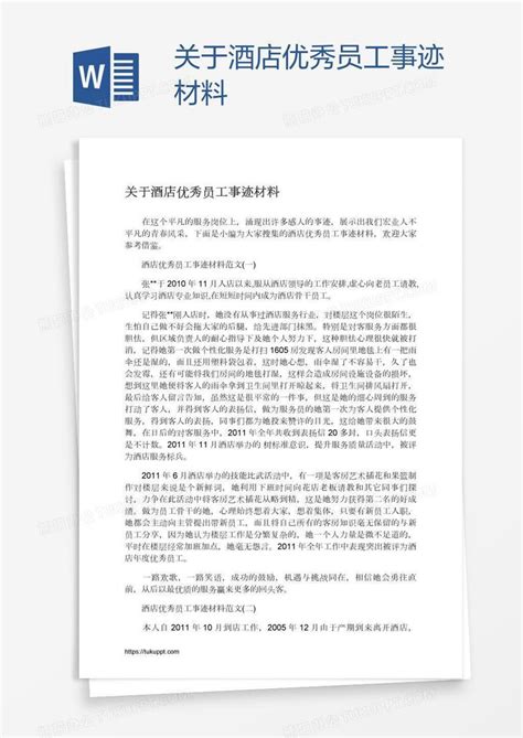关于酒店优秀员工事迹材料word模板下载编号wwmwvgoo熊猫办公