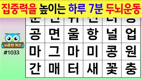 집중력을 높이는 하루8분 두뇌운동 1033 숨은단어찾기치매예방퀴즈치매테스트치매예방활동단어퀴즈치매예방낱말퀴즈