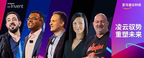 超强阵容！2022亚马逊云科技 re invent 全球大会主题演讲嘉宾揭晓 知乎
