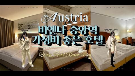 오스트리아 여행 빈 비엔나 중앙역 인근 가성비 좋은 호텔 추천 3곳 Youtube