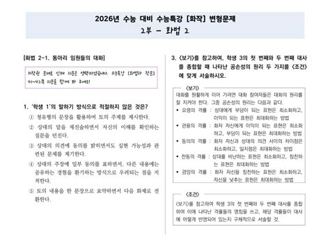 2026년 수능 대비 국어 수능특강 [화법과 작문] 변형문제 2부 화법 2 2지문 총 10문항