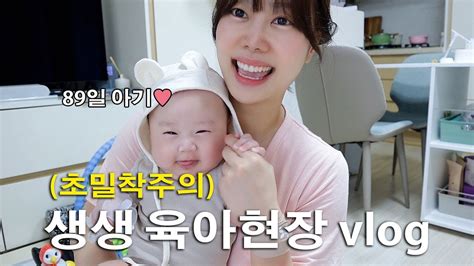 Vlog 89일 아기와의 하루루틴 등센서 🤦🏻‍♀️ 육아 랜선 체험 육아브이로그 Youtube