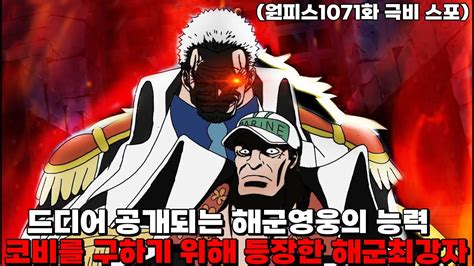 드디어 공개되는 거프의 능력 코비를 구하기 위해서 출항하는 거프 검은수염과 전투 원피스 1071화 극비 스포 Youtube