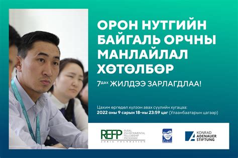 Зориг сангийн Орон нутгийн байгаль орчны манлайлал хөтөлбөр 7 дах