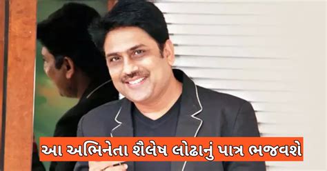 ‘તારક મહેતાની શોધ પૂરી થઈ આ અભિનેતા શૈલેષ લોઢાનું પાત્ર ભજવશે Gujjuabc