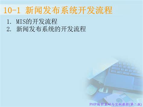 Php编程基础与实例教程第二版课件10ppt