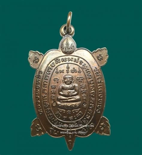 เหรียญพญาเต่าเรือน หลวงปู่หลิว วัดไร่แตงทอง จ นครปฐม รุ่นสุขใจ บ