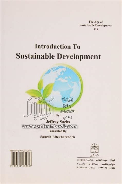خرید کتاب مقدمه ای بر توسعه پایدار اثر جفری ساکس از نشر آرون