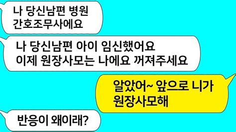 남편 병원 간호조무사가 남편 아이를 임신했다고 이혼해달라는데 박수치며 기꺼이 남편양보했더니 라디오드라마⧸사연라디오⧸사이다사연⧸썰⧸카톡참교육⧸카톡썰⧸카썰 Youtube
