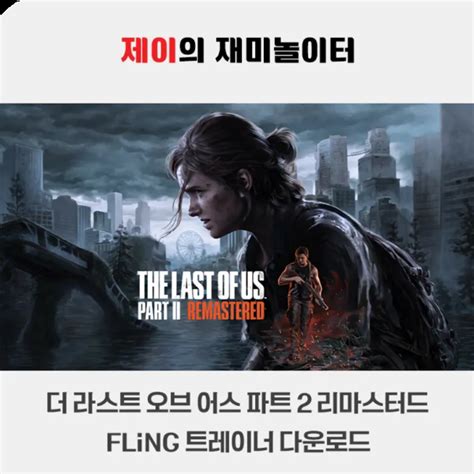 바이오하자드 Re4 트레이너 36 Fling [v1 0 V20230921 ] 다운로드