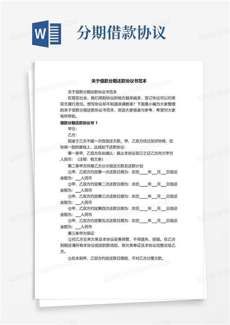 好用的关于借款分期还款协议书范本word模板下载编号qvebnrol熊猫办公