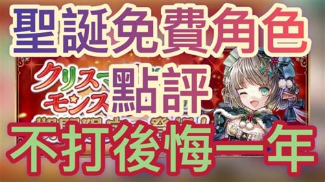 【パズドラ】【pad】 聖誕免費角色逐一點評 有些不能錯過的角色 唔入手後悔一年 クリスマスイベント キャラの性能徹底解説！！！ │ パズドラ