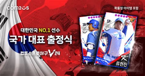 ‘컴투스프로야구v24 신규 국가대표 선수 업데이트 보드나라