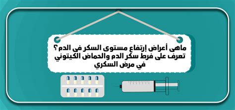 أعراض ارتفاع مستوى السكر في الدم الحماض الكيتوني وأسبابه