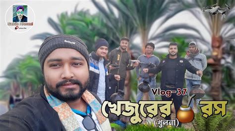 খেজুরের🧉রস।date Palm Juice।vlog 37।খুলনা।৬০ গম্বুজ মসজিদ।sakib Ahmed। Drone Pailot Khulna।নৌকা