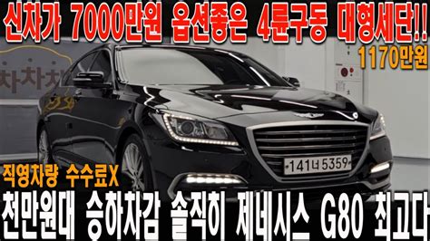 1000만원 초반에 살수있는 대형세단중에 옵션좋고 승하차감 개쩌는차는 이차가 무적권 최고입니다 제네시스 중고차 제네시스