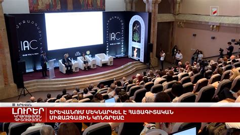 Երևանում մեկնարկել է Հայագիտական միջազգային կոնգրեսը Youtube