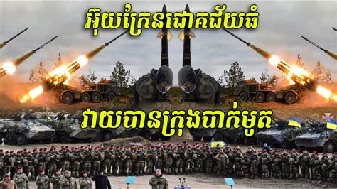 អ៊ុយក្រែន ជោគជ័យ ធំ វាយ បាន ក្រុង បាក់មូត Breaking News Youtube