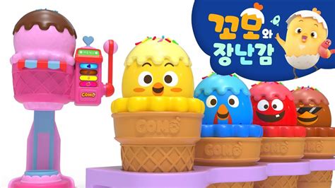 꼬모 아이스크림 가게 놀이 누리과정 의사소통 말하기 듣기 영어단어 배우기 Youtube