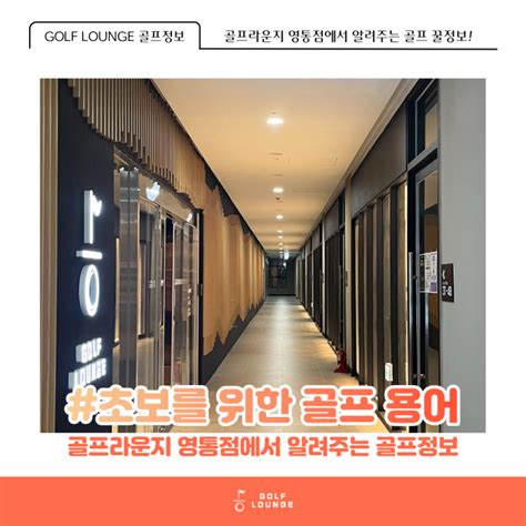 골프라운지 영통점에서 알려주는 필수 골프 용어 정리 네이버 블로그