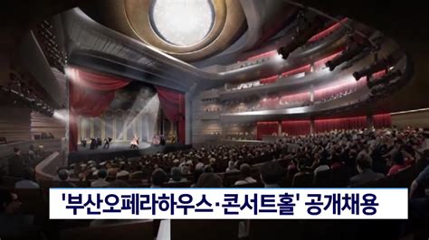 부산 오페라하우스 콘서트홀 공개채용