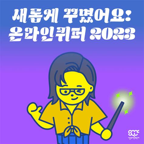 새롭게 꾸몄어요 온라인퀴퍼2023 서울퀴어문화축제 Sqcf