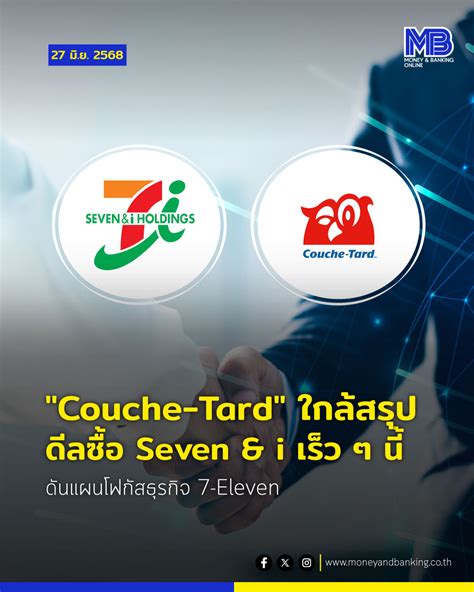 การเงินธนาคาร Couche Tard ใกล้สรุปดีลซื้อ Seven And I เร็ว ๆ นี้ หลัง