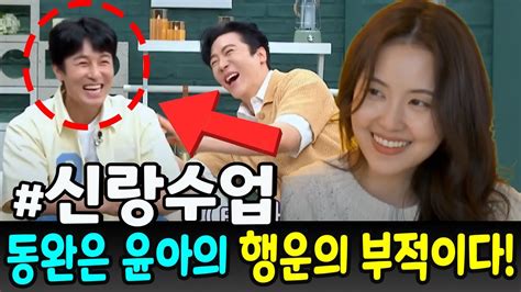 동완 덕분에 윤아는 하룻밤 사이에 10억 원을 벌었다 수입이 10배 증가했습니다 많은 회사에서 윤아에게 드라마 초대를 보냈다 동완은 윤아의 행운의 부적이다 Youtube