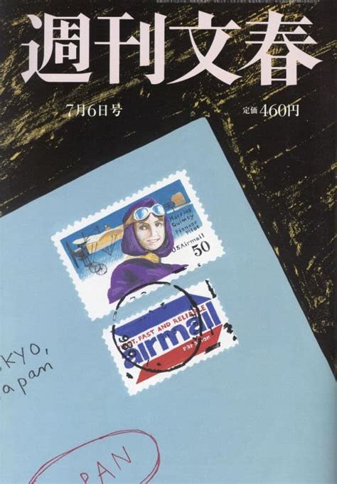 Yahooオークション 【最新号】週刊文春 7月6日号 新品未開封品